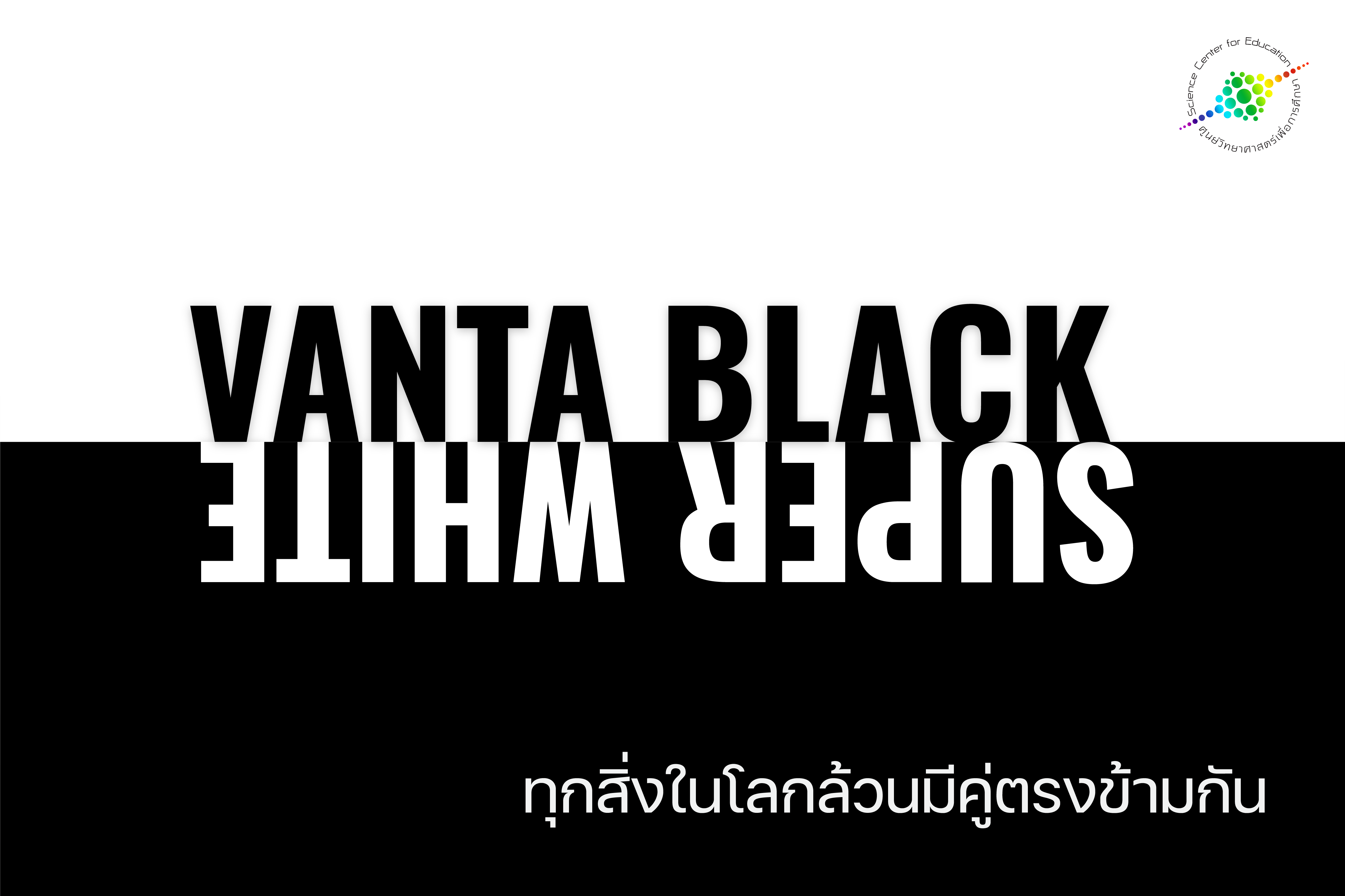 Ventablack & Superwhite - ศูนย์ส่งเสริมและพัฒนาการเรียนรู้ทางวิทยาศาสตร์